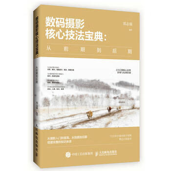 数码摄影核心技法宝典：从前期到后期 9787115473080 郑志强 人民邮电出版社