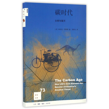 碳时代(文明与毁灭)/新知文库