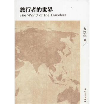 旅行者的世界 方汉生  书籍