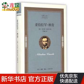 亚伯拉罕·林肯(精)/企鹅人生