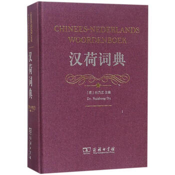 汉荷词典