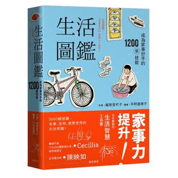 生活圖鑑：成為家事好手的1200個技能（二版） 生活绘本港台原版图书书籍
