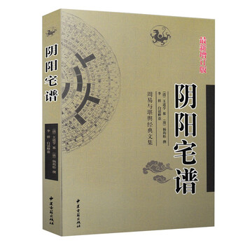 阴阳宅谱 杨筠松著李祥白话释意 周易与堪舆经典文集 黄帝宅经郭璞葬书撼龙经疑龙经葬法倒杖周易风水书