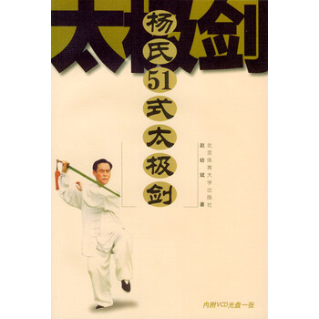 杨氏51式太极剑(含VCD光盘一张) 赵幼斌 北京体育大学出版社 9787811001532