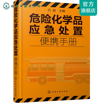 危险化学品应急处置便携手册