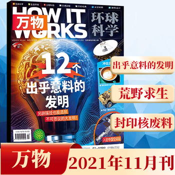 万物杂志 环球科学青少版 How it works 中文版 2021年11月