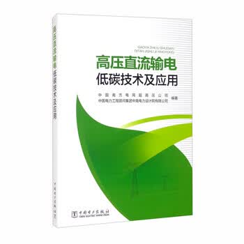 高压直流输电低碳技术及应用