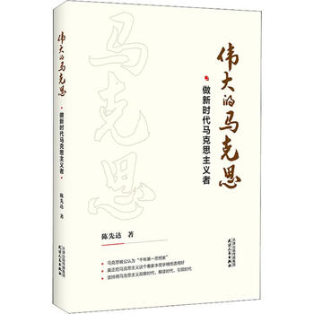 伟大的马克思 做新时代马克思主义者