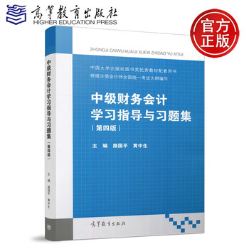 现货包邮 中级财务会计学习指导与习题集 第四版 第4版 路国平 黄中生 高等学校会计学与财务管理专业系列教材 高等教育出版社