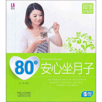 80后安心坐月子(超值钻石版) 岳然 作 书籍