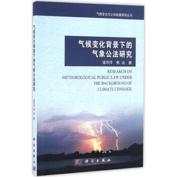气候变化背景下的气象公法研究
