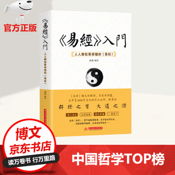 【官方正版】易经入门：人人都能看得懂的《易经》卦象占卦解卦 风水学入门书籍布局秘笈 中国哲学