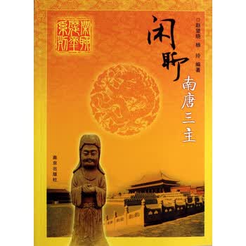 闲聊南唐三主