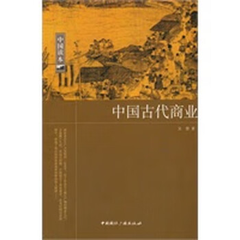 中国古代商业 中国读本