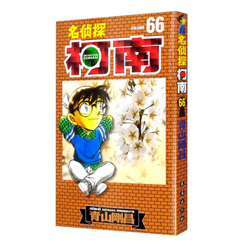 名侦探柯南【单行本】【66】（新装再编版）