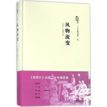 风物流变/老照片二十年精选本2