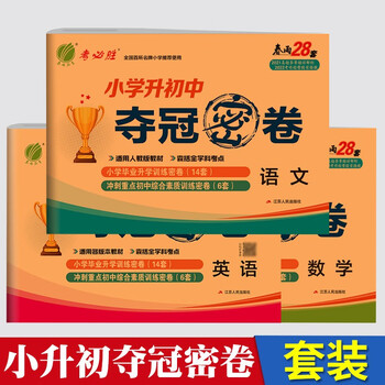2022版 小学升初中夺冠密卷 语文数学英语 全套3本 考必胜 春雨28套 小升初考试小学毕业总复习