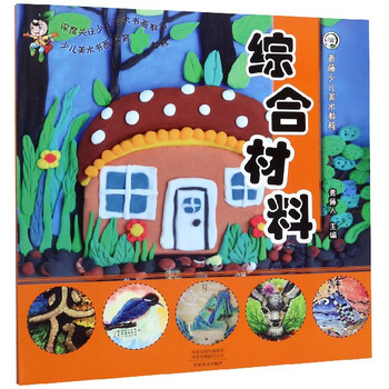 综合材料(青藤少儿美术教程)