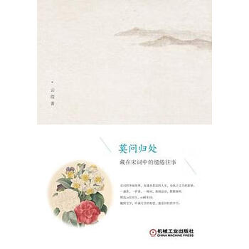 莫问归处 藏在宋词中的缱绻往事 云葭 机械工业出版社 9787111486183
