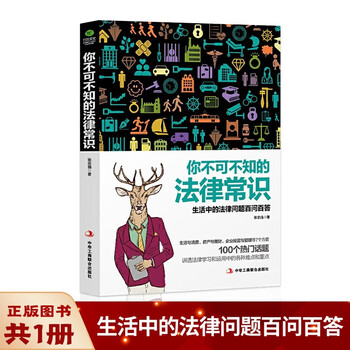 一本书读懂法律常识：解答日常法律难题的十万个为什么 不可不知的法律常识 法律常识 法律常识全知道 你不可不知的法律常识