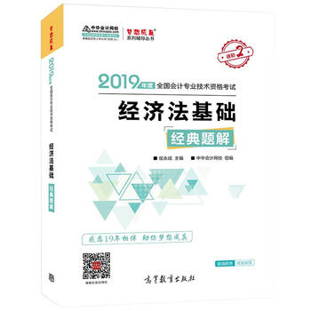 经济法基础经典题解 中华会计网校 9787040510348 高等教育出版社