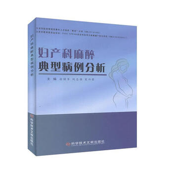 妇产科麻醉典型病例分析医学  图书