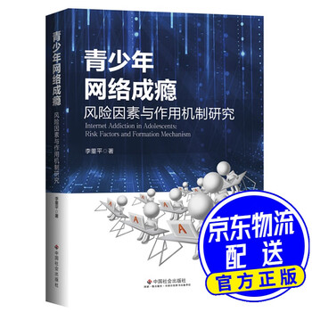 青少年网络成瘾：风险因素与作用机制研究