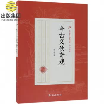 今古义侠奇观/民国武侠小说典藏文库