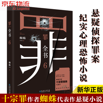 【立减包邮】守夜者4法医秦明 罪全书十宗罪全套蜘蛛123456前传全7册盗墓笔记白夜行东野圭吾 罪全书6原十宗罪