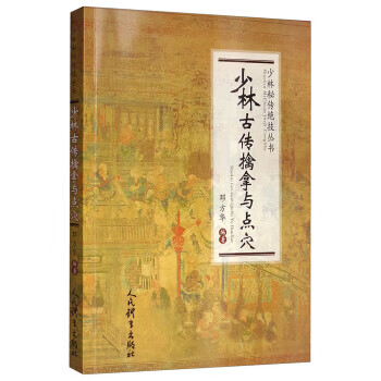 少林古传擒拿与点穴【正版图书】