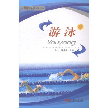 游泳 禹文 西南师范大学出版社 9787562162001 体育/运动 书籍