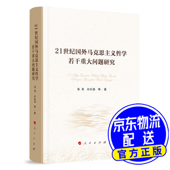 21世纪国外马克思主义哲学若干重大问题研究