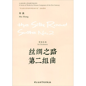 丝绸之路第二组曲：管弦乐曲