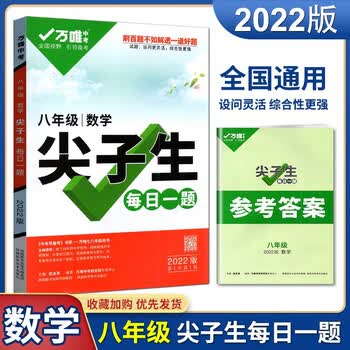 2022版万唯中考尖子生八年级数学每日一题 通用版初二8年级上下册试题初中专项练习册奥数竞赛教辅资料
