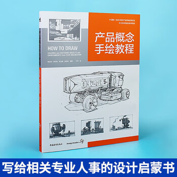 产品概念手绘教程产品设计手绘 How to Draw中文版国际工业设计经典教程基础工具书产品设计模型设计空间透视绘画艺术建筑设计教材