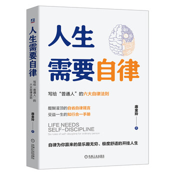 人生需要自律：写给“普通人”的六大自律法则 庞金玲 著  机械工业