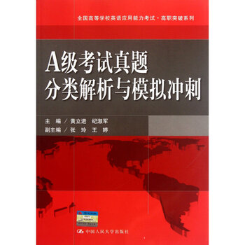 A级考试真题分类解析与模拟冲刺 黄立进 纪淑军 中国人民大学出版社