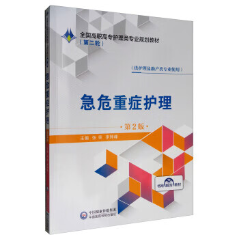 [正版图书] 急危重症护理 张荣,李钟峰 中国医药科技出版社 9787521409123