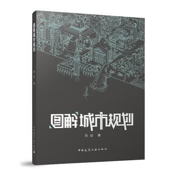 图解城市规划 中国建筑工业出版社