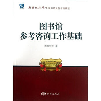 图书馆参考咨询工作基础/新媒体环境下图书馆业务培训教程