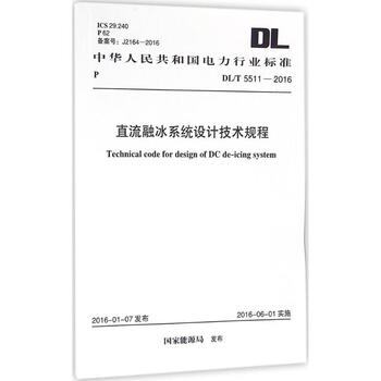 直流融冰系统设计技术规程