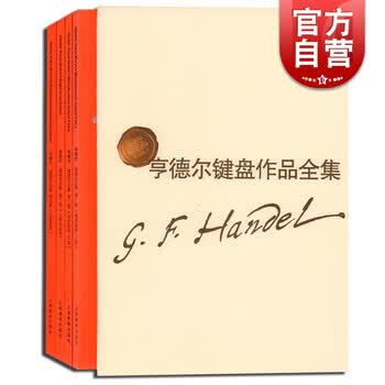 盒装 亨德尔键盘作品全集 全4册 中外文对照 维也纳原始版