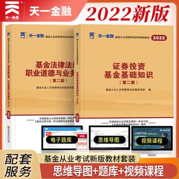 【新大纲版】2022年天一基金从业资格考试教材历年真题试卷题库证券投资基础知识私募股权法律法规与职业道德规范科目一二三全套 2科教材【法规+证券】