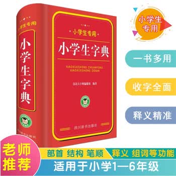 小学生专用：小学生字典（该字典功能包括：注音、部首、结构、五笔、英语、笔顺、释义、组词、成语等）