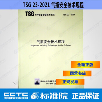 TSG23-2021气瓶安全技术规程