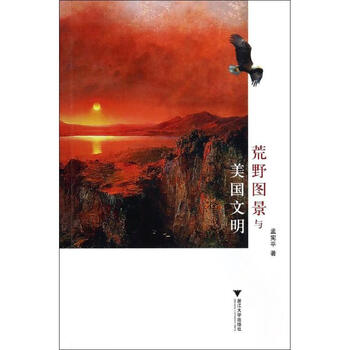 荒野图景与美国文明 孟宪平 作 书籍