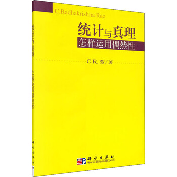 统计与真理 怎样运用偶然性