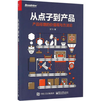 从点子到产品 刘飞  书籍