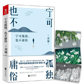 宁可孤独，也不庸俗 9787559616173