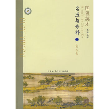 国医英才--名医与专科(二)08/1